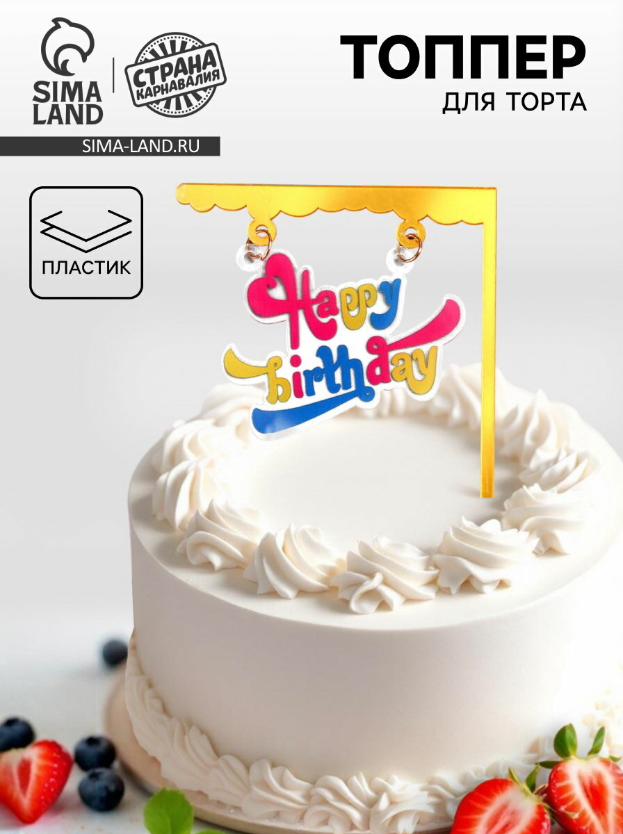 Топпер для торта "С днём рождения", вид: топпер, цвет: золотистый, 3 шт.