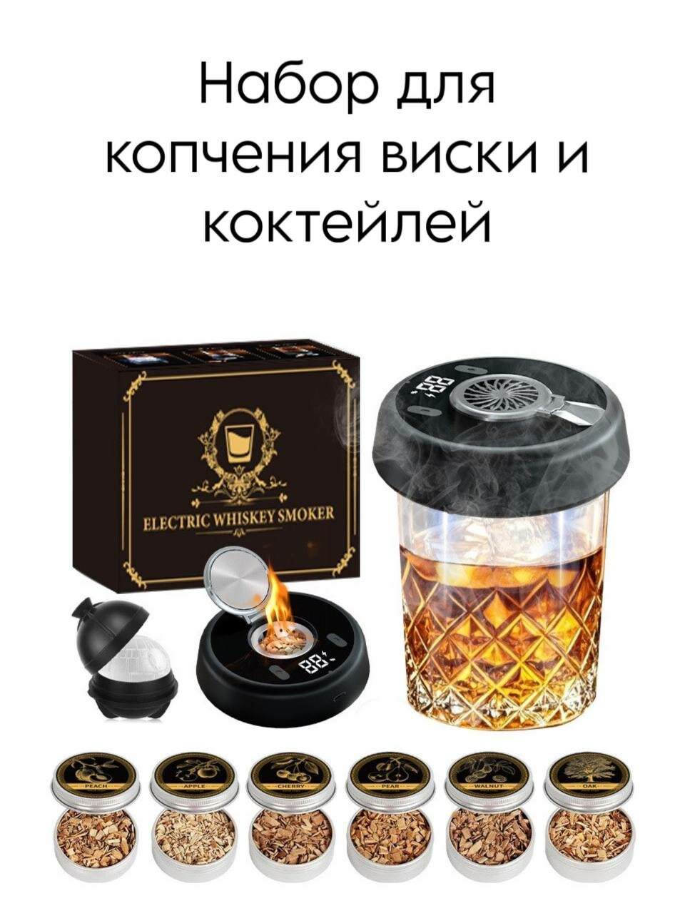 Набор для копчения виски и коктейлей с электронным смокером