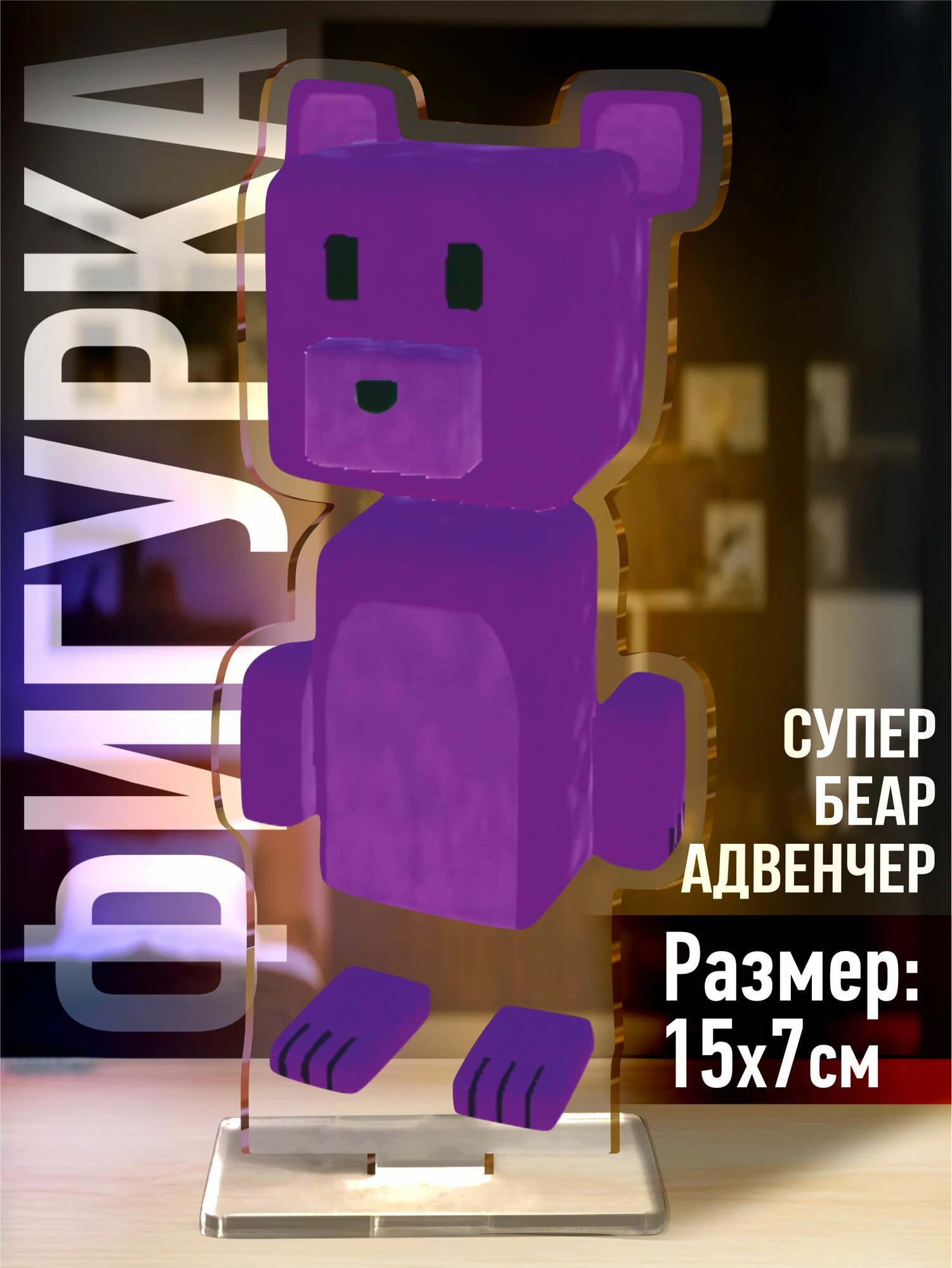 Акриловая фигурка Super bear adventure Брат Баарена
