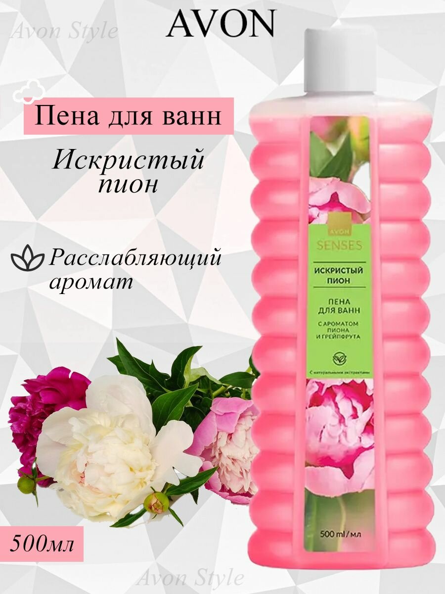 AVON/Эйвон Пена для ванн Senses (Сенсес) "Искристый пион", 500мл