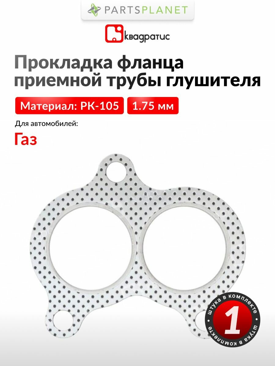 Прокладка фланца приемной трубы глушителя на Газ Газель, Соболь, Фермер