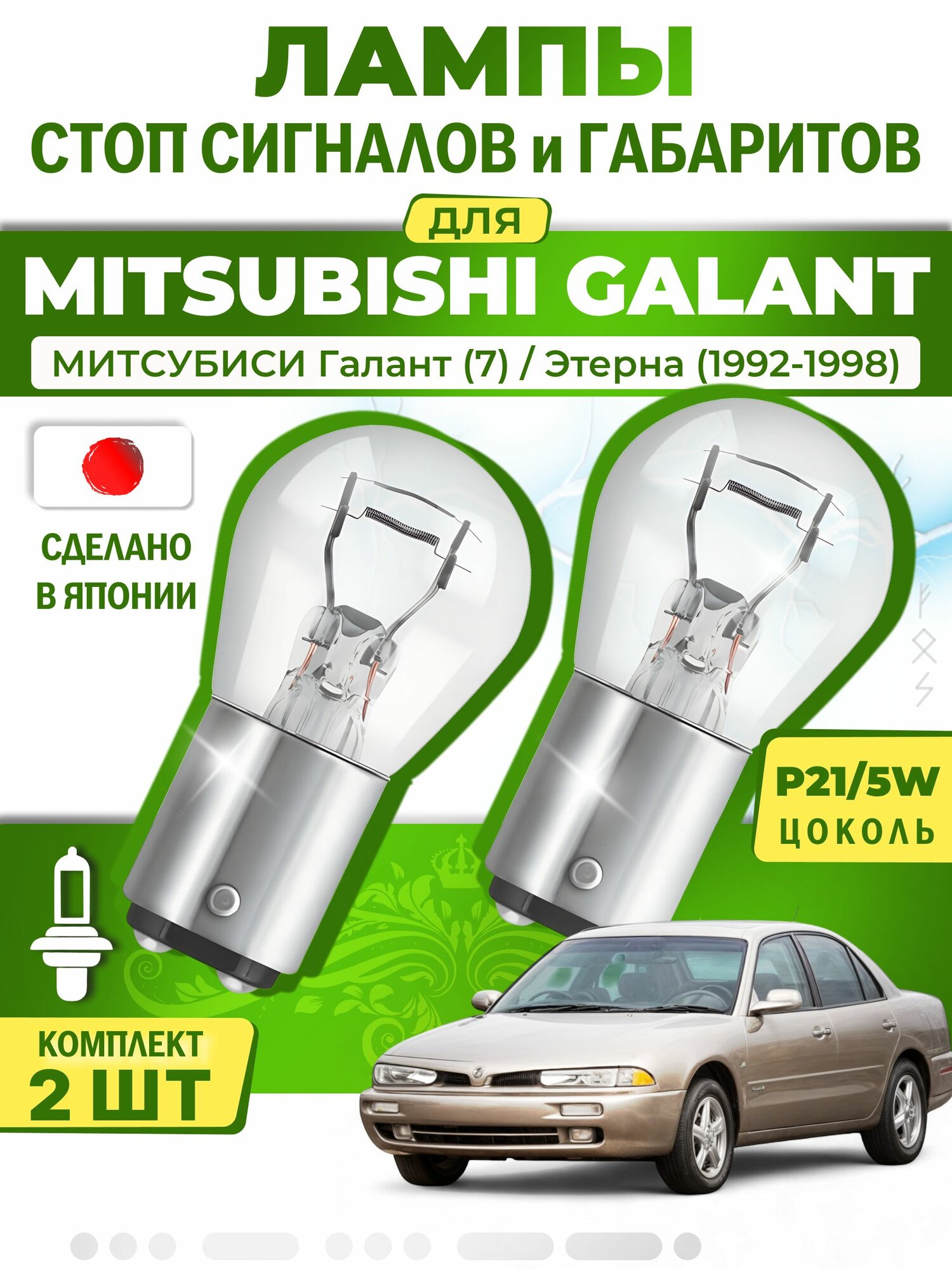Японские лампы стоп-сигнала и габаритов для MITSUBISHI GALANT VII ETERNA/EMERAUDE Saloon / митcубиси Галант (7) / Этерна (1992-1998), P21/5W двухконтактные ( комплект 2шт )