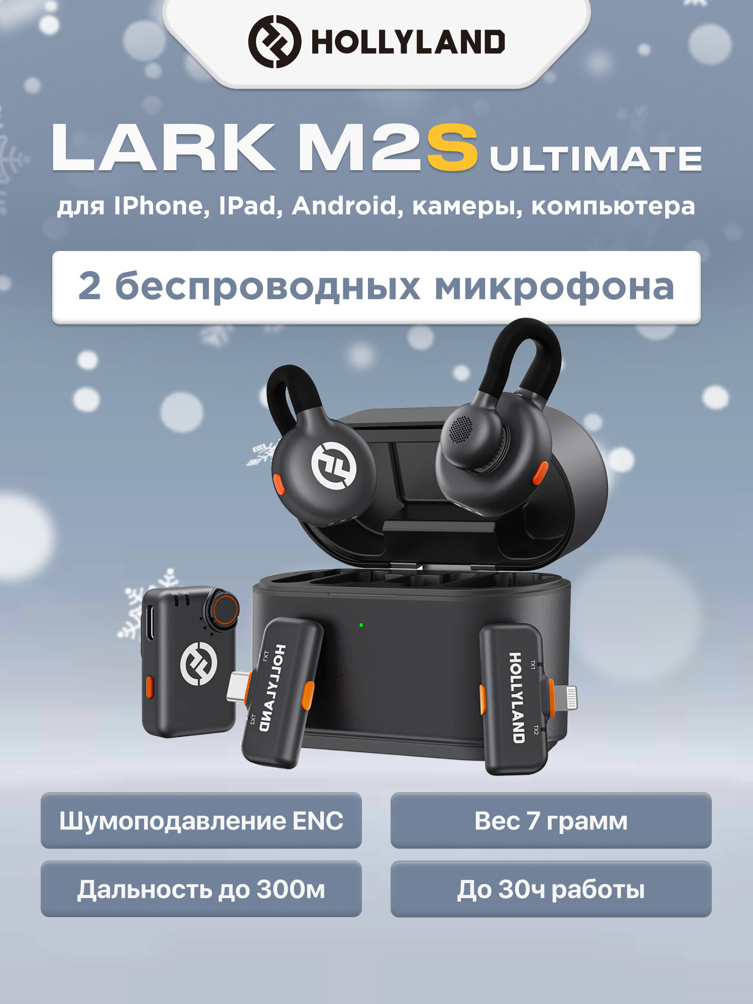 Радиосистема Hollyland Lark M2S "Ultimate", петличный, шумоподавление