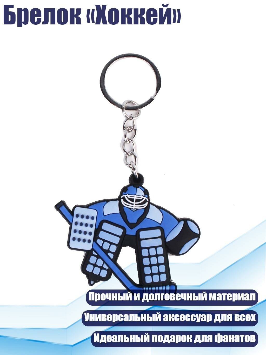 Брелок «Хоккей», 3