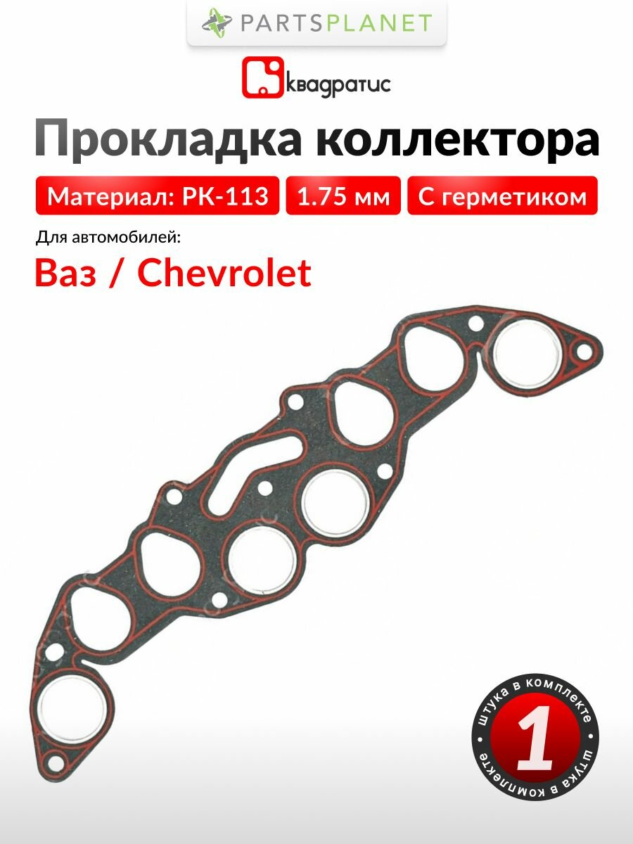 Прокладка коллектора на Ваз 2107, 21074, 21214, 2131, Шевроле Нива