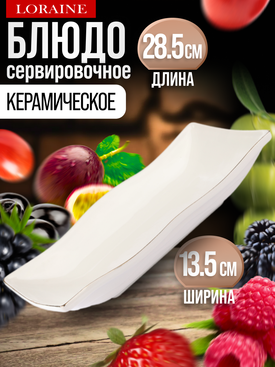 Блюдо сервировочное для подачи керамика 28,5х13,5х4,5 см Loraine, сервировочная посуда