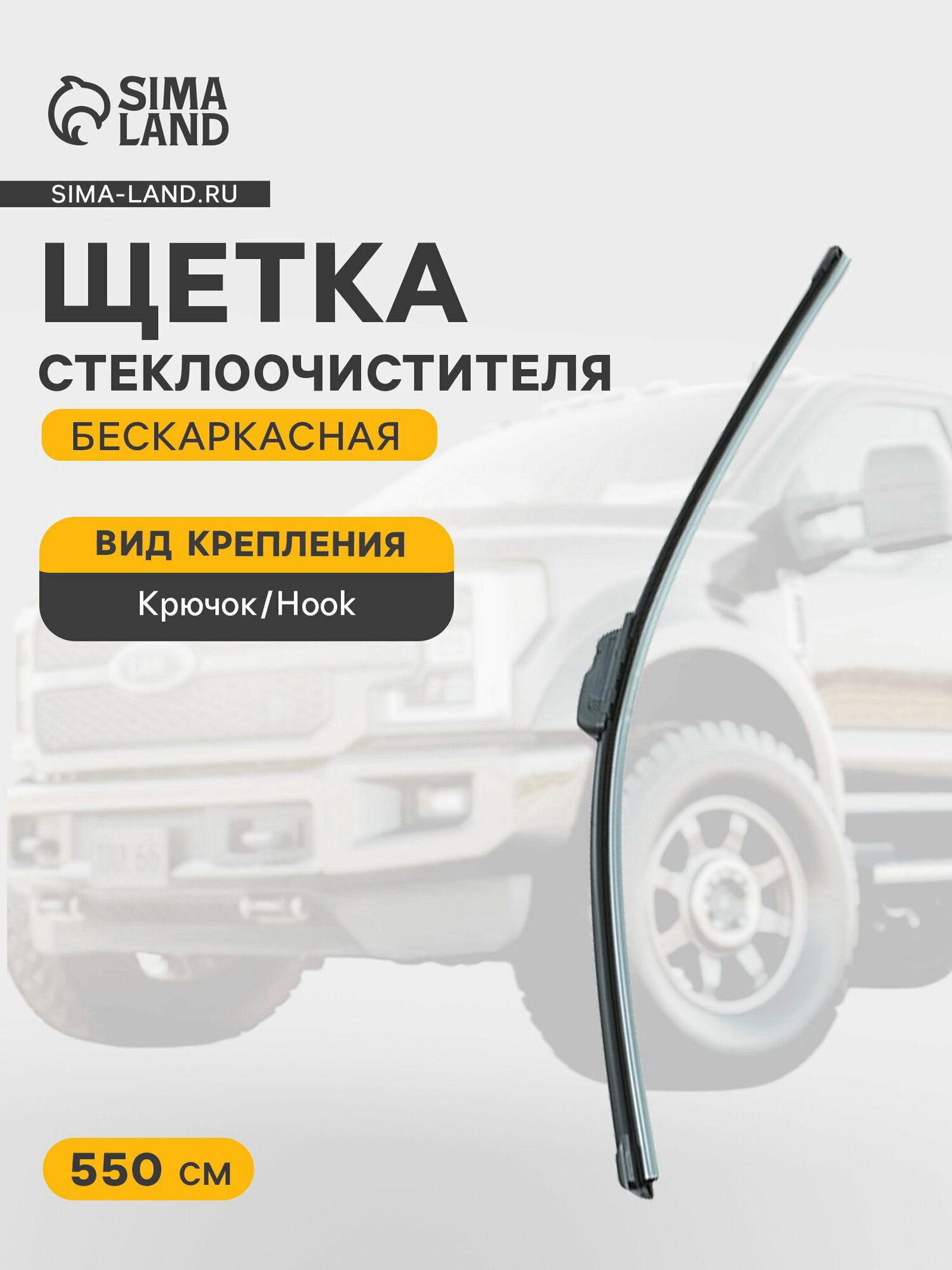 Щётка стеклоочистителя 22/550 мм, бескаркасная, вид: бескаркасные