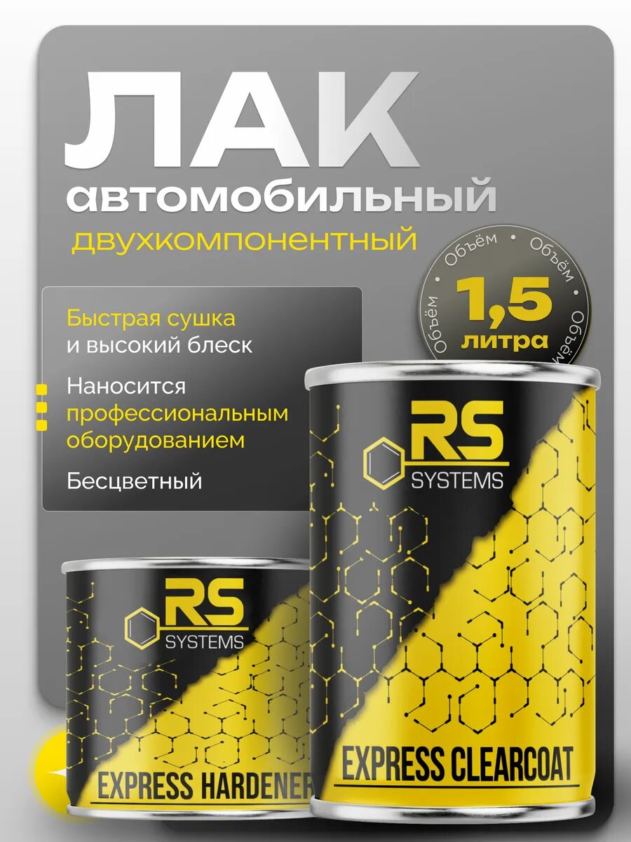 Лак автомобильный двухкомпонентный 1,5л Экспресс RS