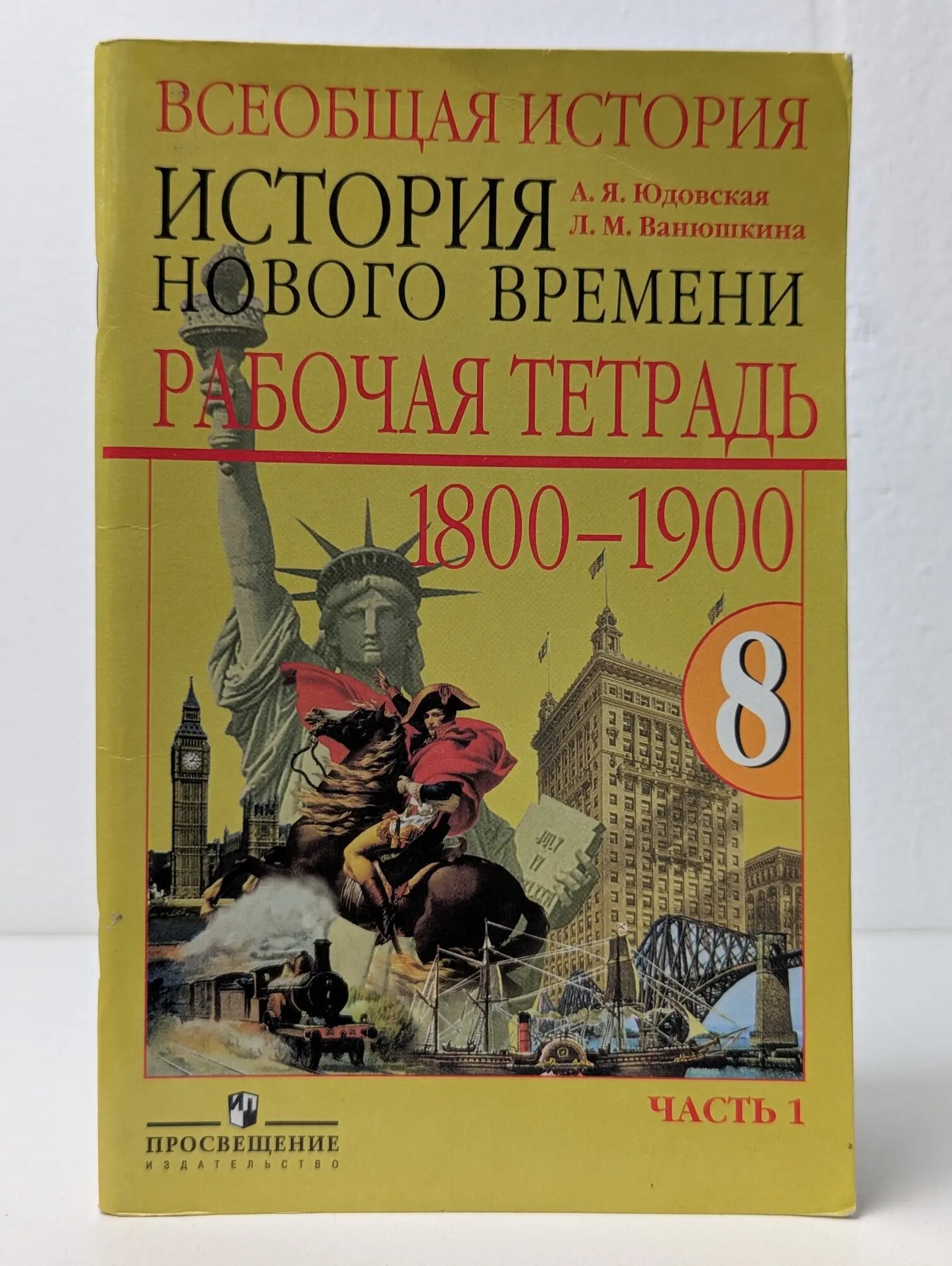 Всеобщая история. История Нового времени. 1800–1900. 8 класс. Рабочая тетрадь. В 2 частях. Часть 1 Юдовская Анна Яковлевна, Ванюшкина Любовь Максимовна 2011