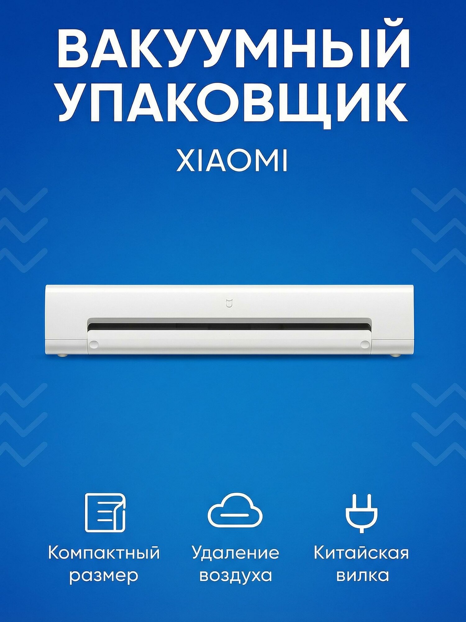 Вакуумный упаковщик Xiaomi MJFKJ06XM белый CN, компактный, с функцией автоматического вакуумирования