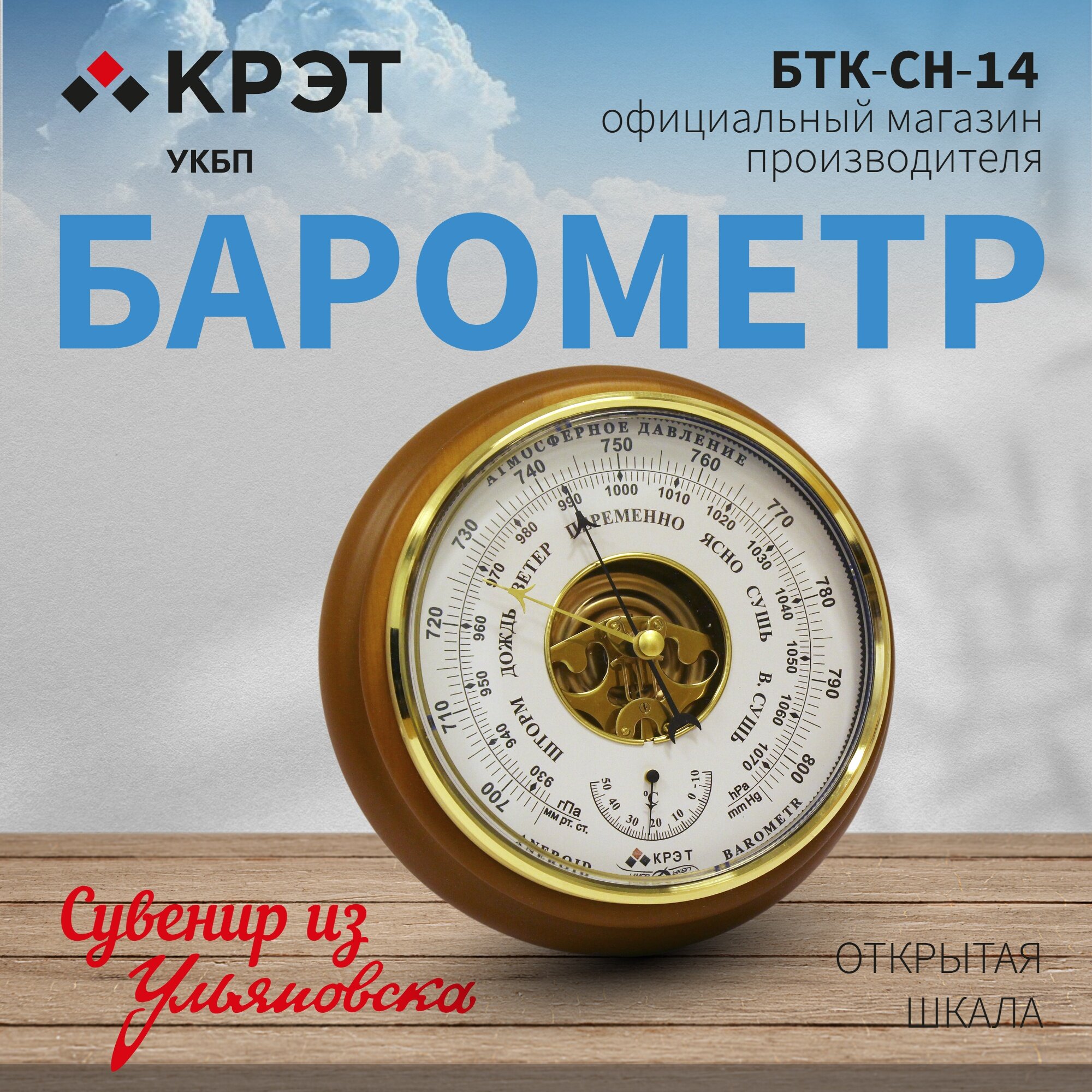Барометр БТК-СН-14, открытая белая шкала