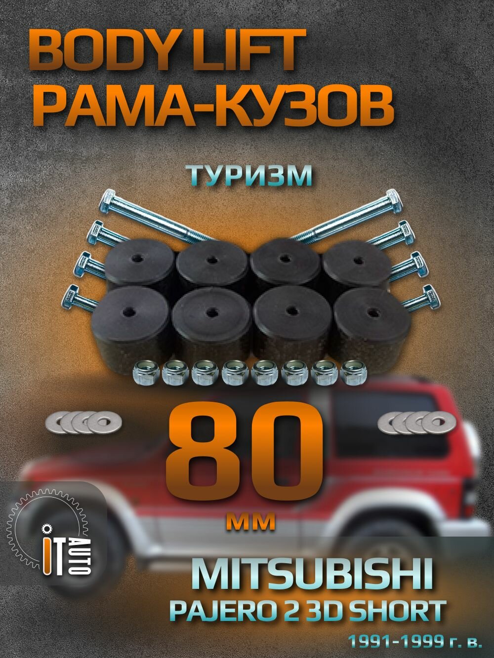 Комплект лифта кузова Mitsubishi Pajero II 3d 80 мм (вариант Туризм)