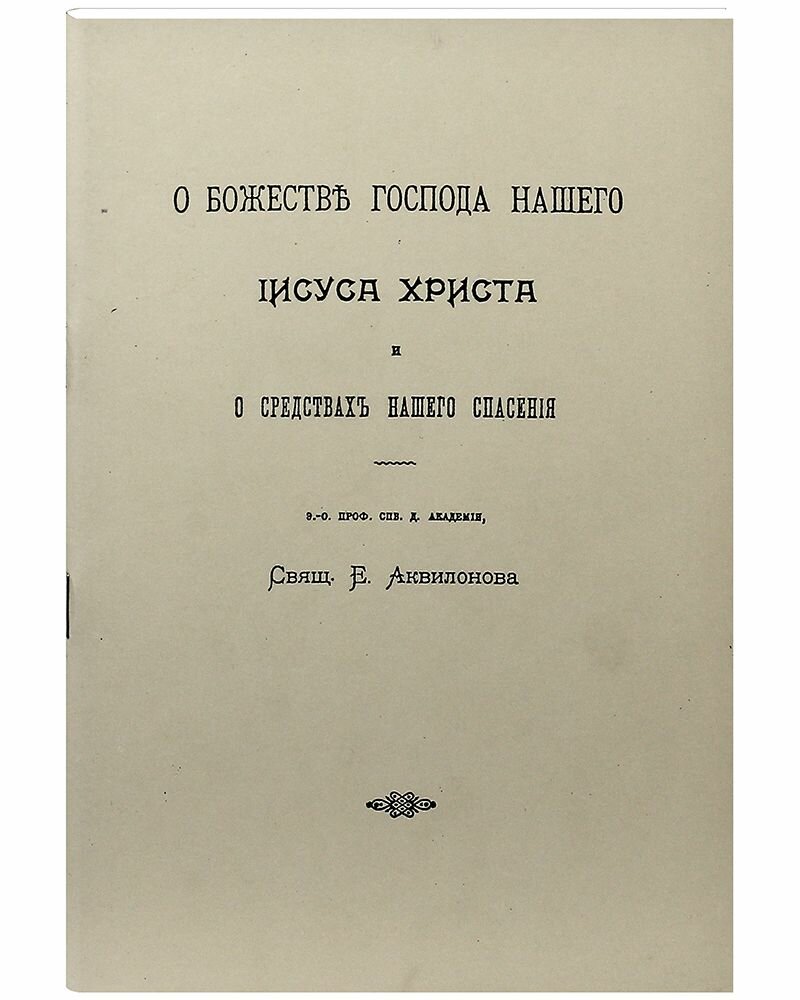 О Божестве Господа нашего Иисуса Христа
