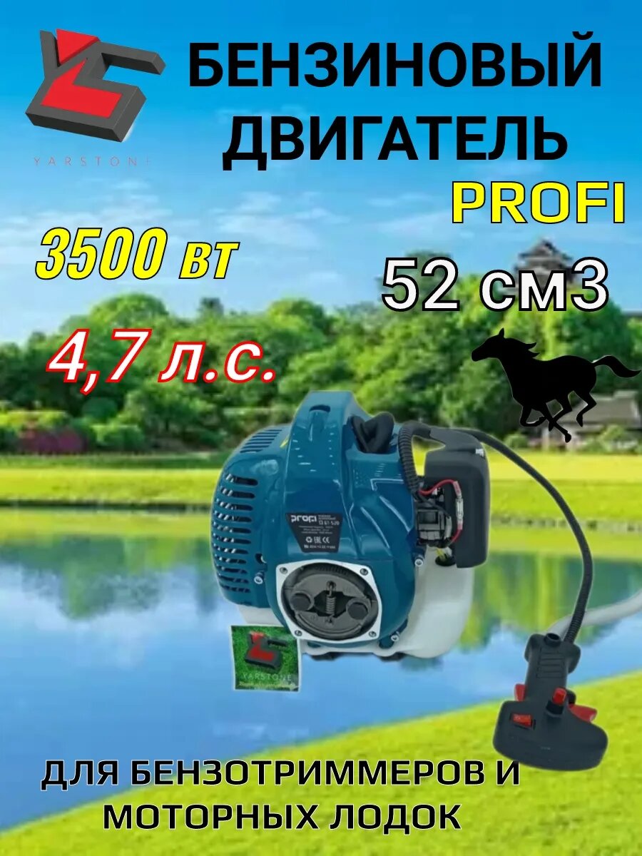 Двигатель бензиновый PROFI 52 куб 3500 Вт (для бензиновых триммеров, лодочных моторов, самоделок)