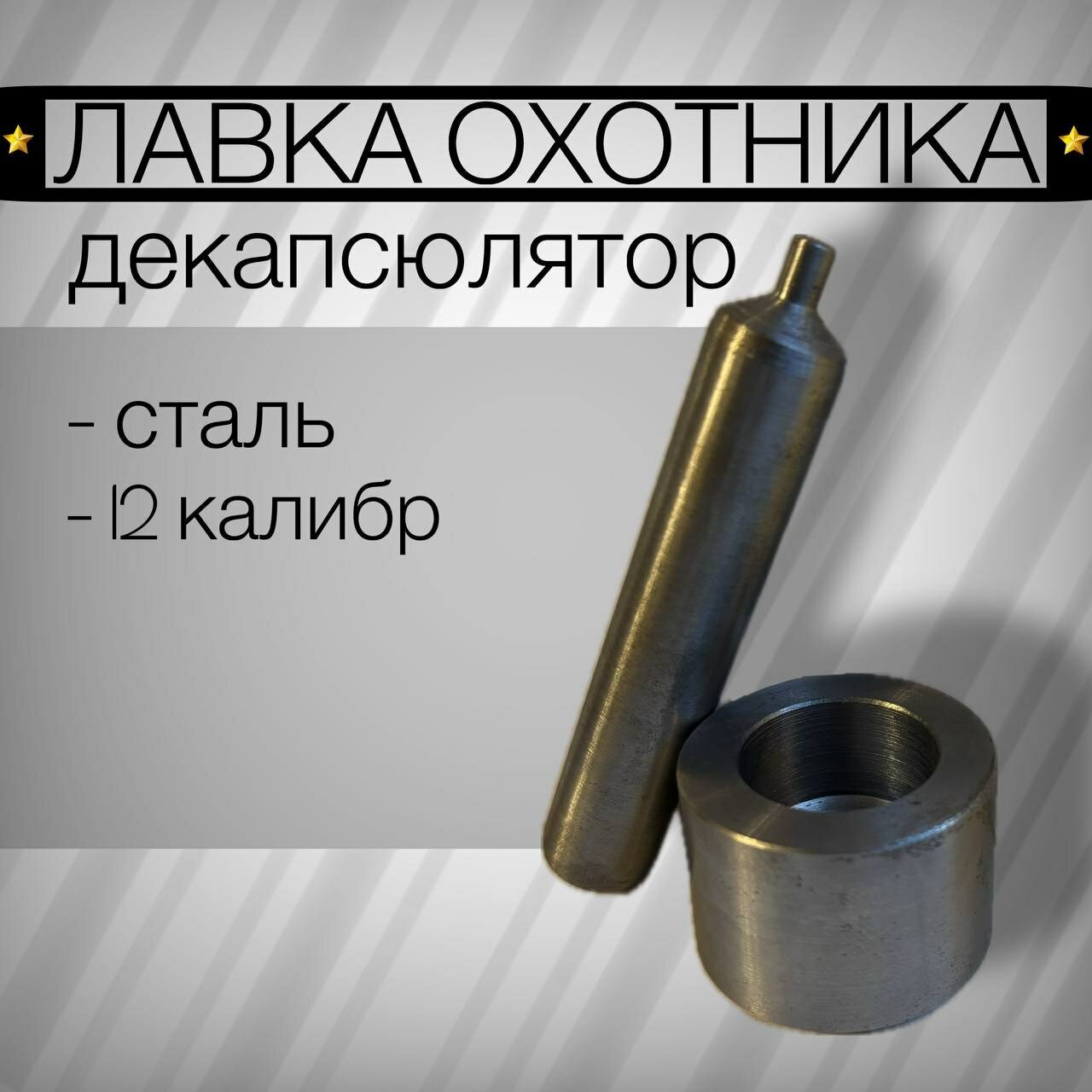 Декапсюлятор стальной, подходит для 12 калибра