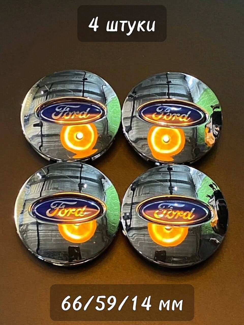 4шт, 66мм, Колпачки заглушки Форд Ford на центральное отверстие (ступица) литых дисков хром