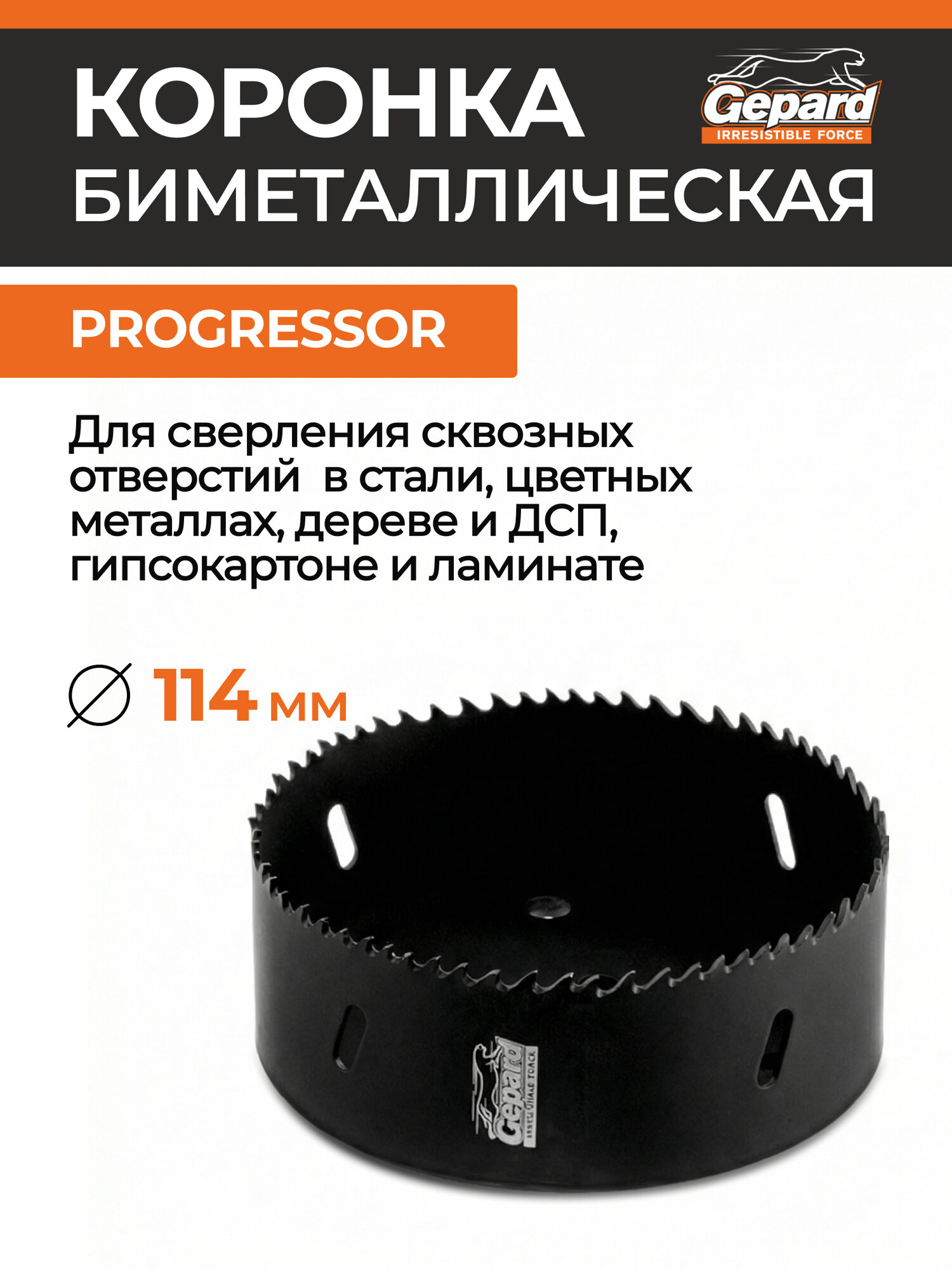 Коронка биметаллическая по металлу и дереву 114 мм GEPARD Progressor (GP2550-114)