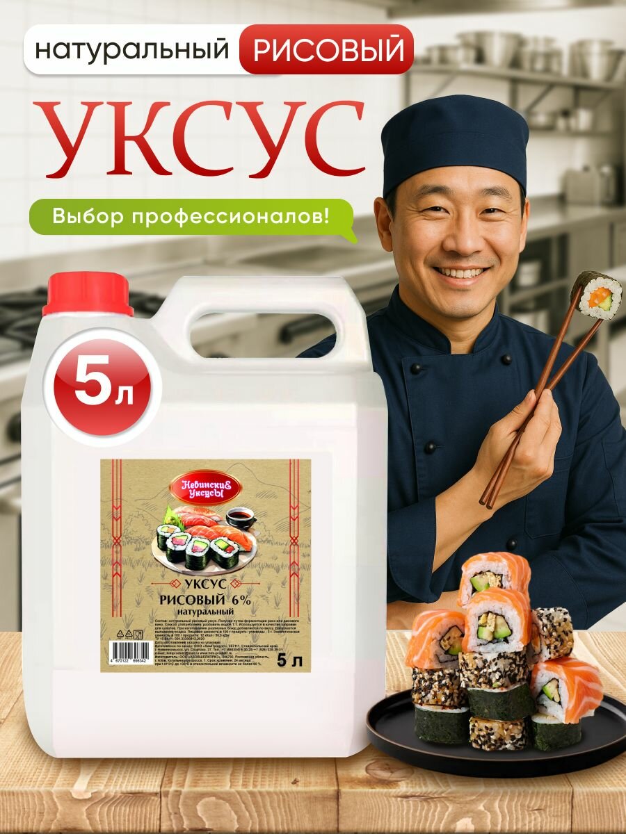 Рисовый уксус , натуральный 6% бутылка 5 литров