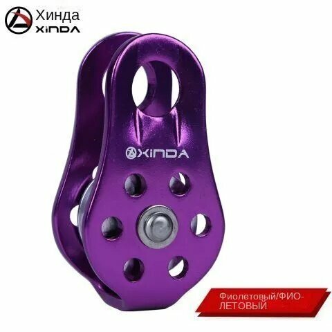 Блок XINDA "Блокировка", для спуска и альпинизма, фиолетовый, алюминиевый, легкий