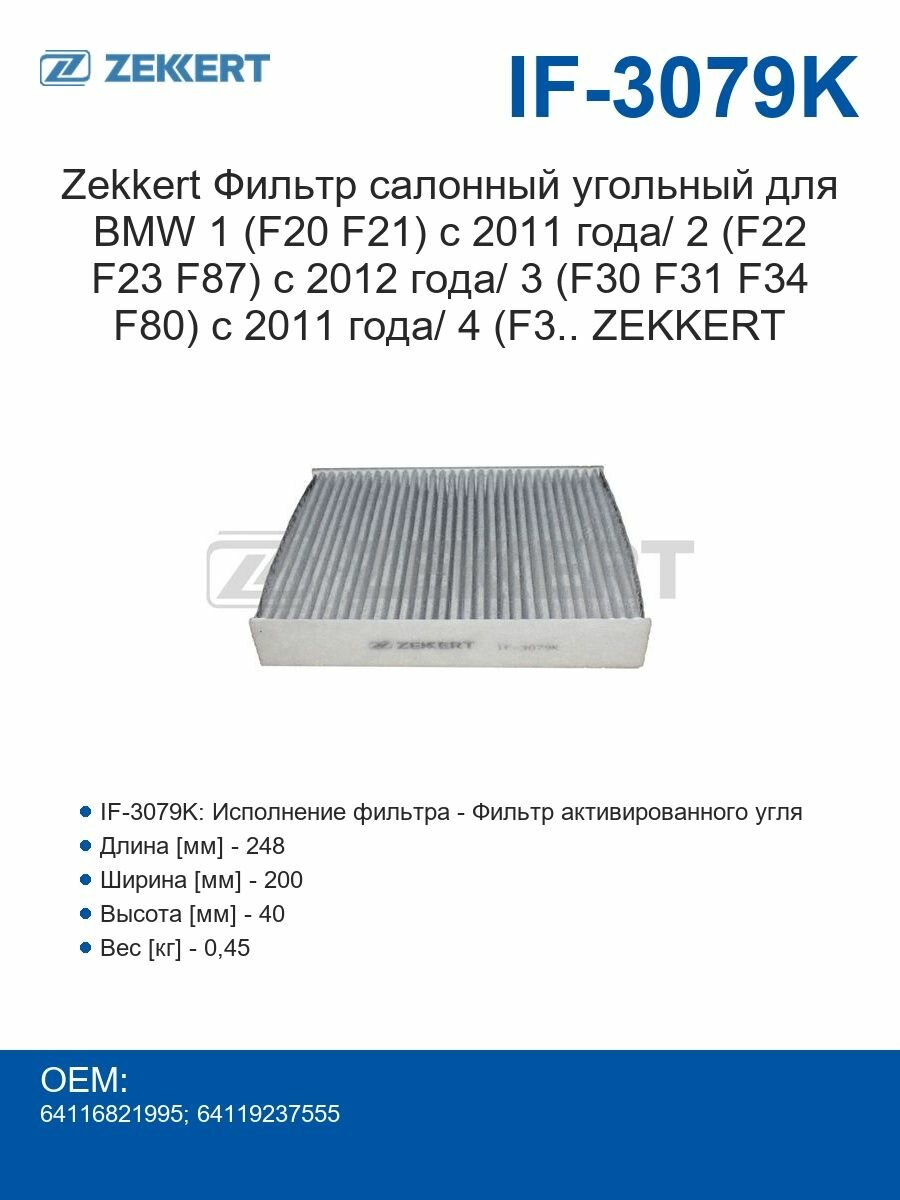 Zekkert Фильтр салонный угольный для BMW 1 (F20 F21) с 2011 года/ 2 (F22 F23 F87) с 2012 года/ 3 (F30 F31 F34 F80) с 2011 года/ 4 (F3. ZEKKERT