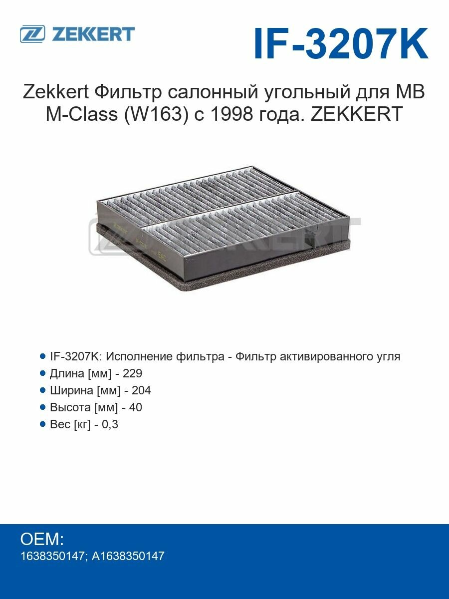 Zekkert Фильтр салонный угольный для MB M-Class (W163) с 1998 года. ZEKKERT