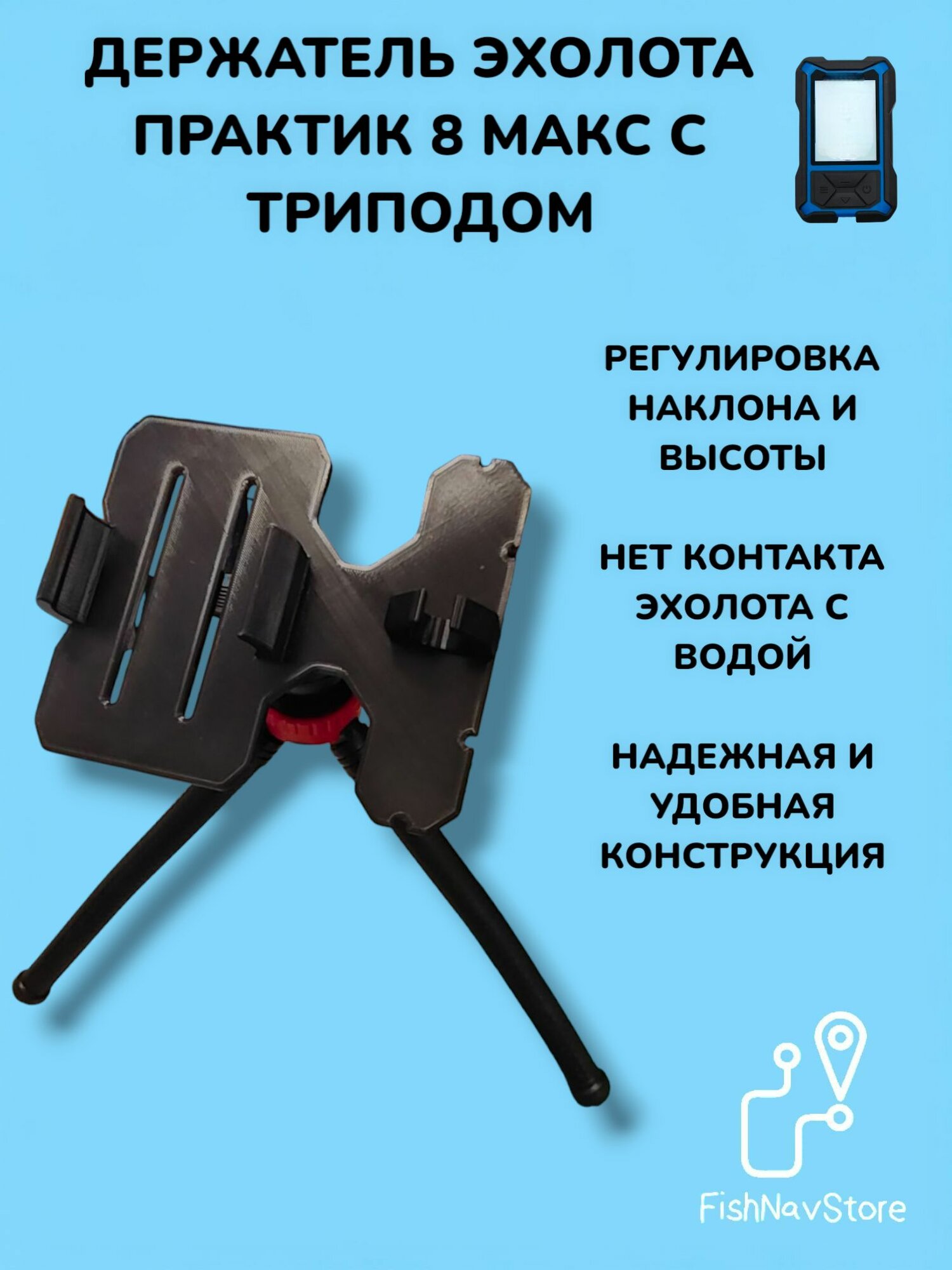 Крепление для эхолота Практик 8 макс с триподом