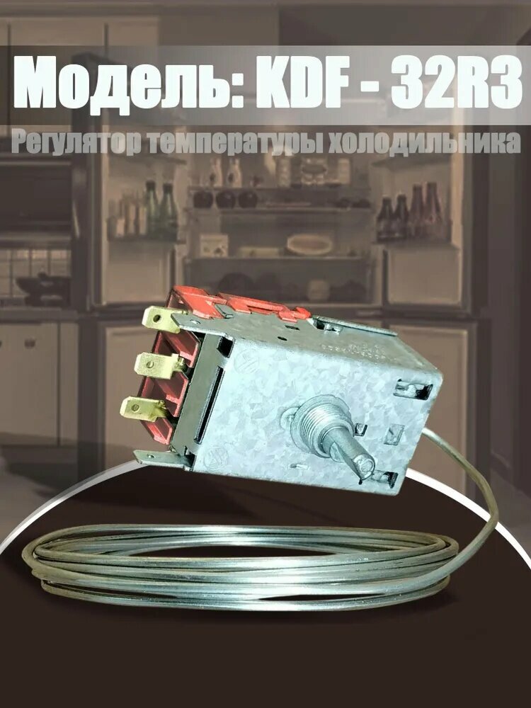Термотермостат. KDF32R3 (KDF32Q3, K59 - Q1902) для холодильников Indesit, Ariston, Hotpoint, Stinol for HQ, 130cm, 3 контакта