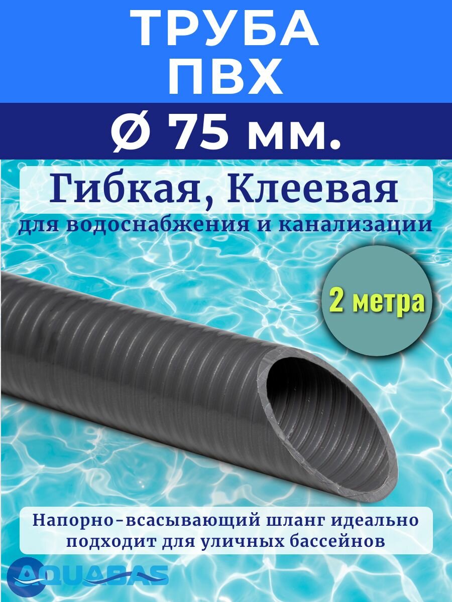 Труба гибкая ПВХ клеевая 75 мм 2 м, для водоснабжения