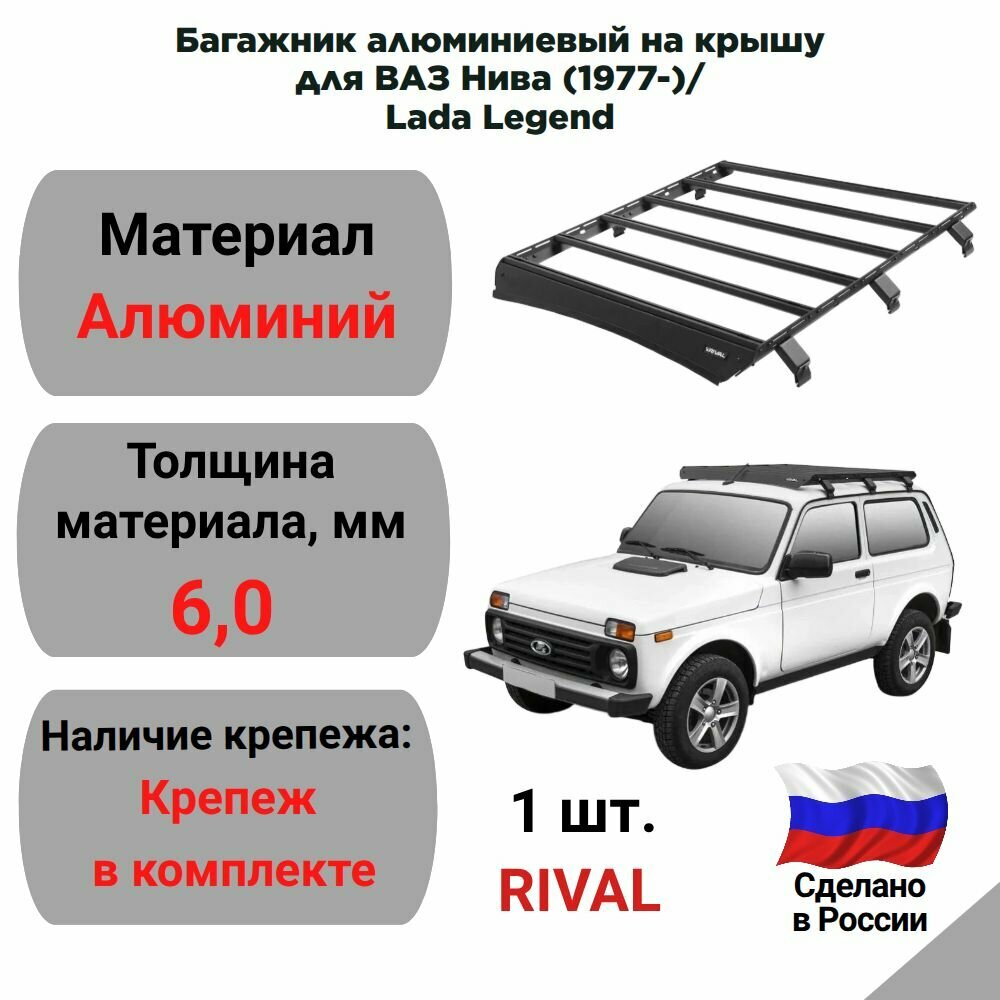 Багажник алюминиевый на крышу для ВАЗ Нива (1977-)/ Lada Legend "RIVAL" T60011