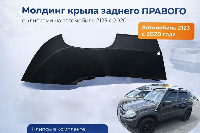 Молдинг крыла заднего правого с клипсами на 2123 с 2020 (1 шт)