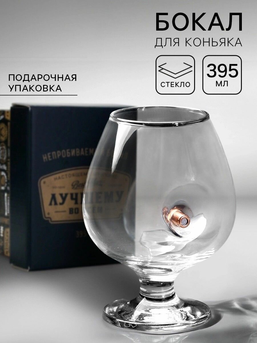 Бокал "Непробиваемый. Сухопутные", для коньяка, эмблема с пулей, 395 мл