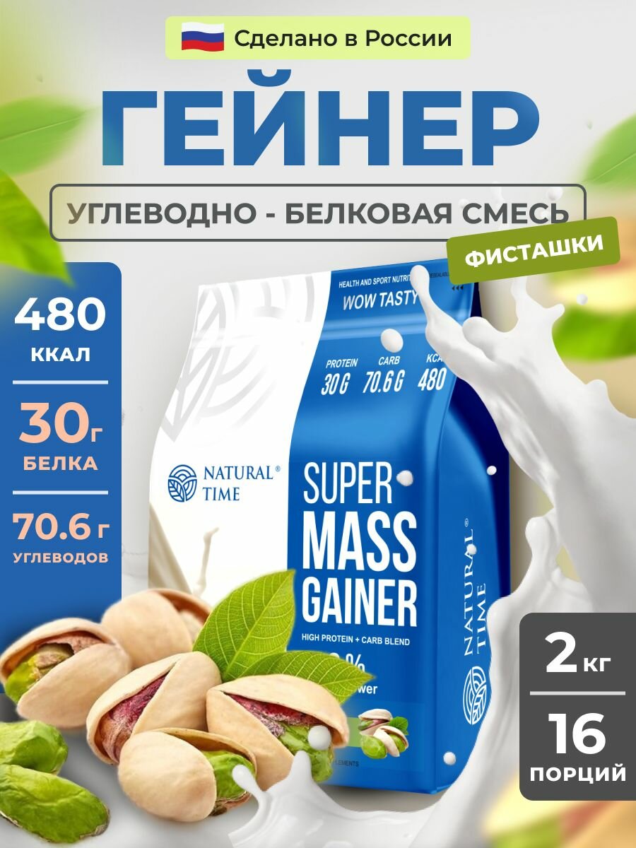 Гейнер высокоуглеводный, Natural Time Super Mass Gainer 2 кг, 16 порций, со вкусом фисташек
