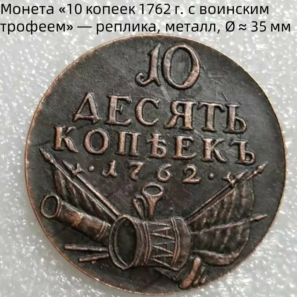 Монета 10копеек1762г. с воинским трофеем реплика, металл, 35мм