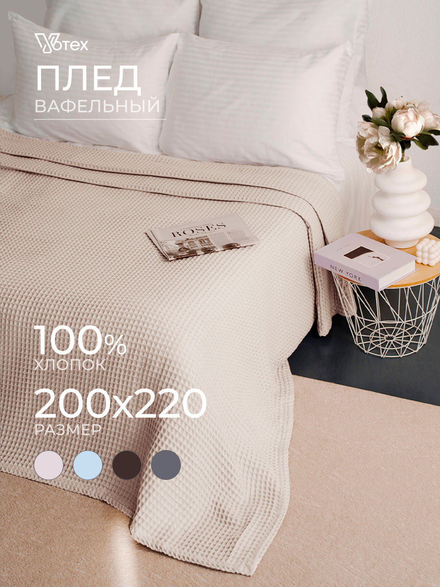Плед хлопковый вафельный Бохо 200х220 см, универсальный, 100% хлопок, кофейный, Votex