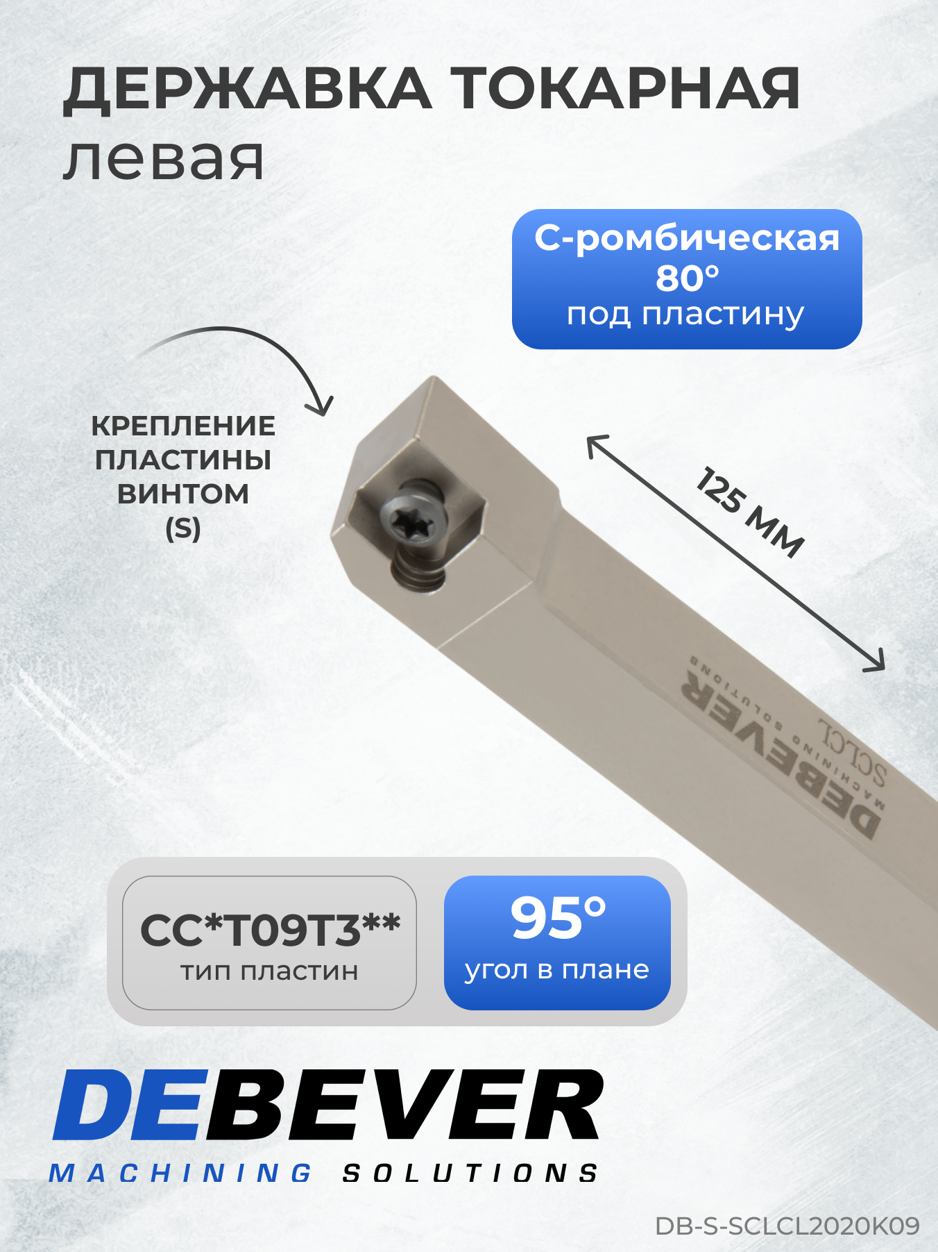 Державка токарная SCLCL 2020 K09 левая Standard DB-S-SCLCL2020K09