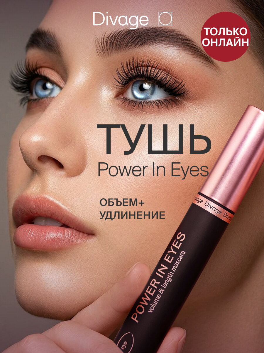 Divage Тушь для ресниц объемная удлиняющая Power In Eyes черная