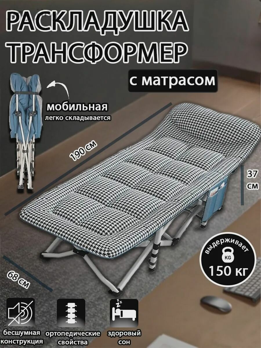 Раскладушка с матрасом для взрослых 190х65 см, на металлическом каркасе, складная Элегант 68х190х37 см, 150 кг