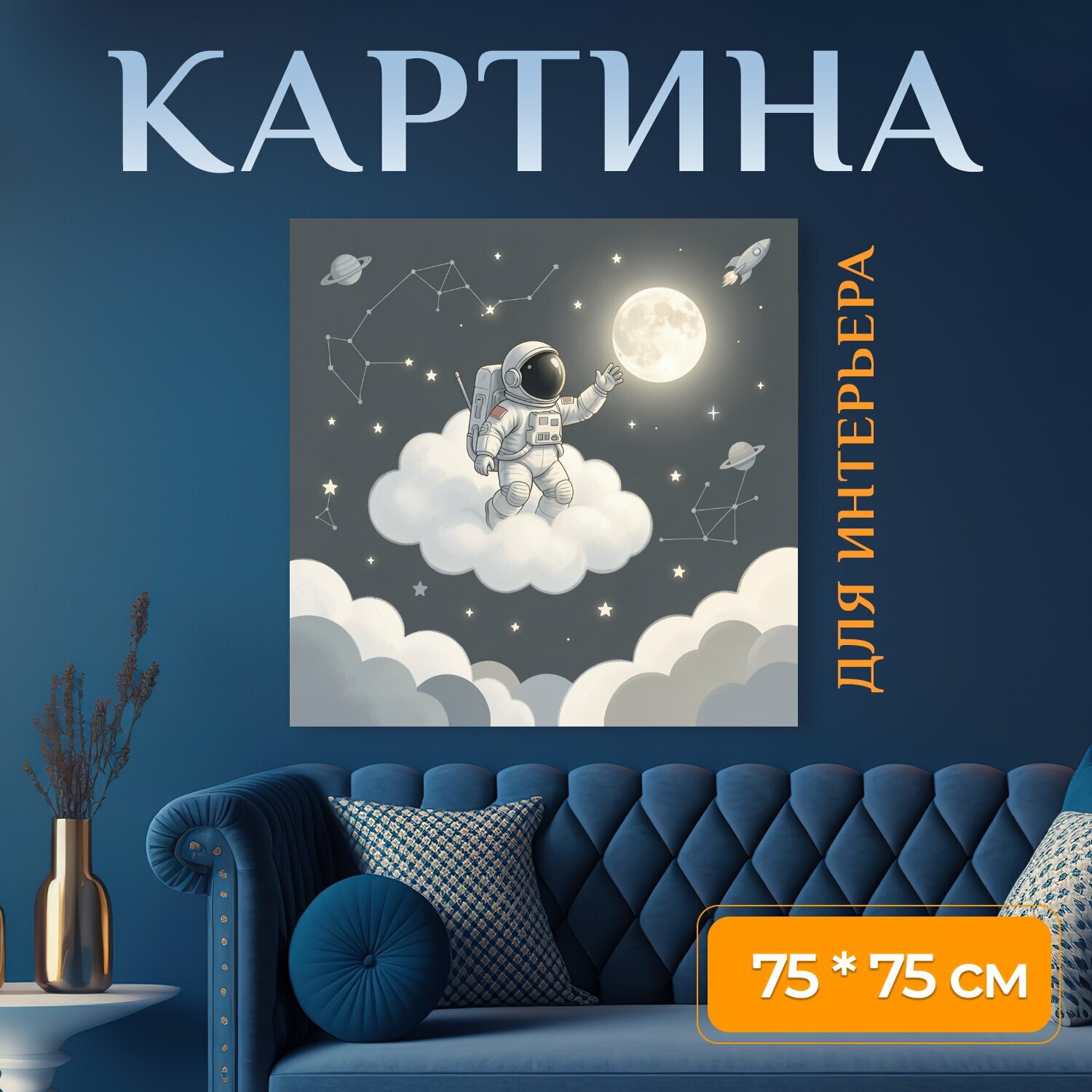 Картина на холсте "Космонавт на облаках ночью. Нежная космическая иллюстрация в серо-белых тонах: астронавт парит среди мягких облаков, луны." на подрамнике 75х75 см. для интерьера
