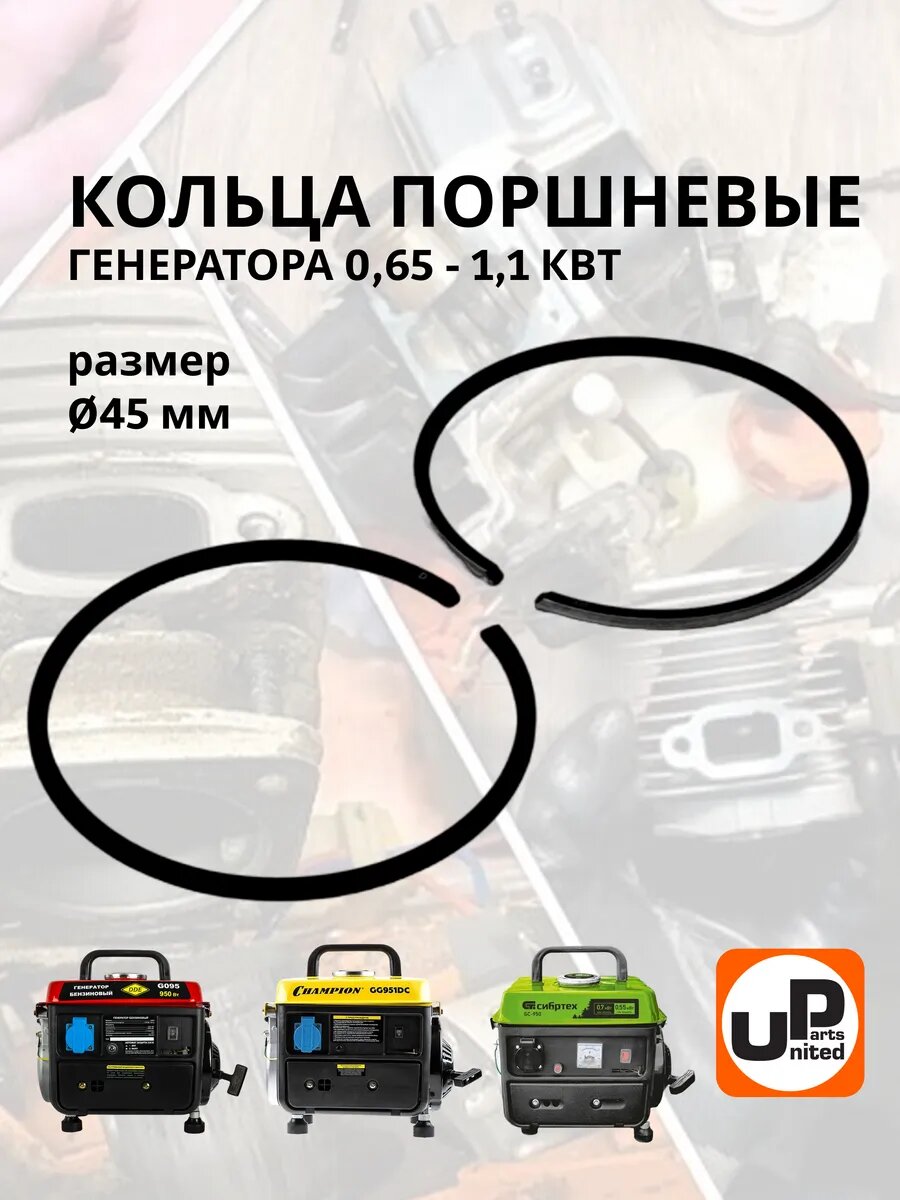 Поршневые кольца для генератора 0,6-1,1 кВт
