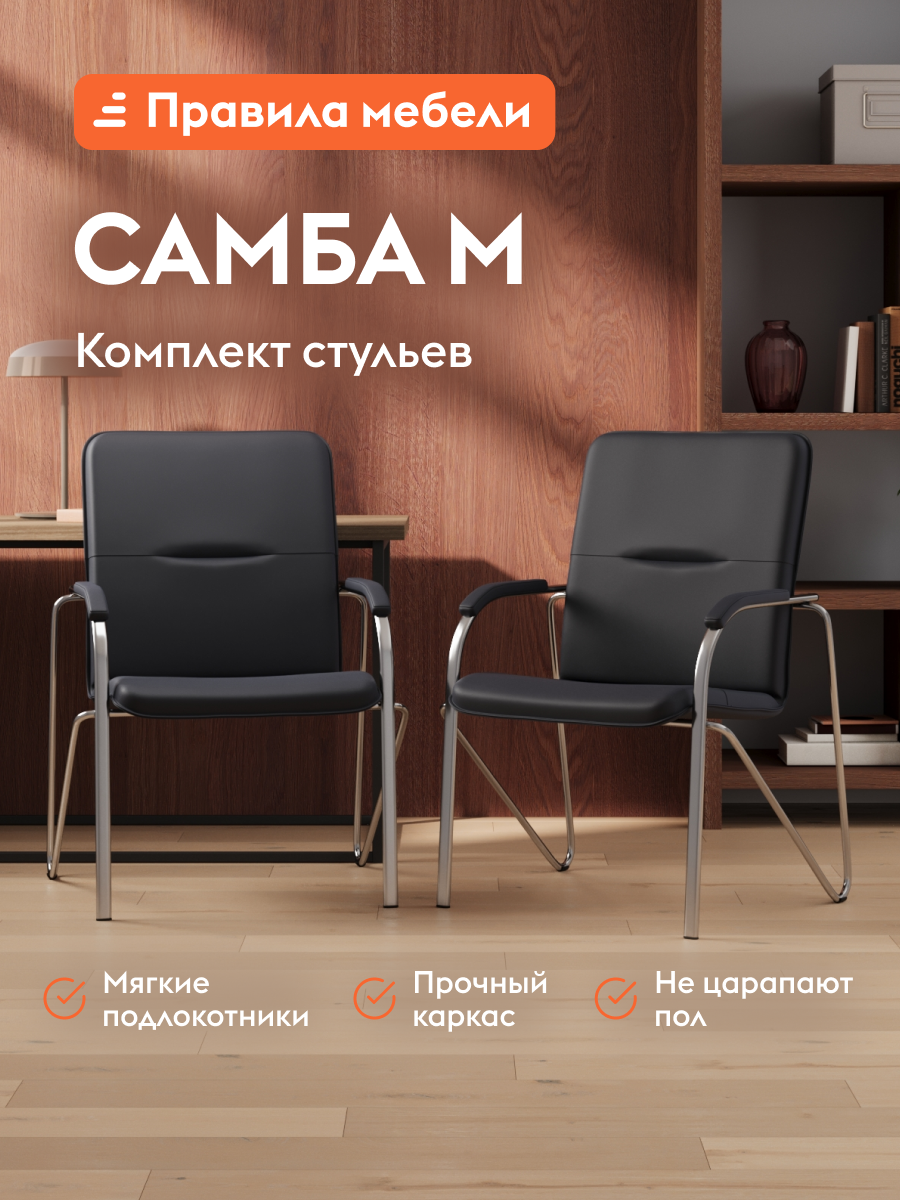 Офисный стул Самба М металлический, с подлокотниками, на ножках, иск. кожа, 2 шт, 60x58x88,5 см, Черный