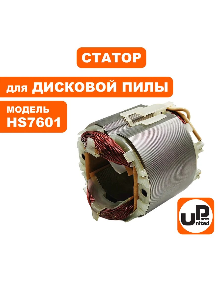 Статор пилы дисковой HS 7601