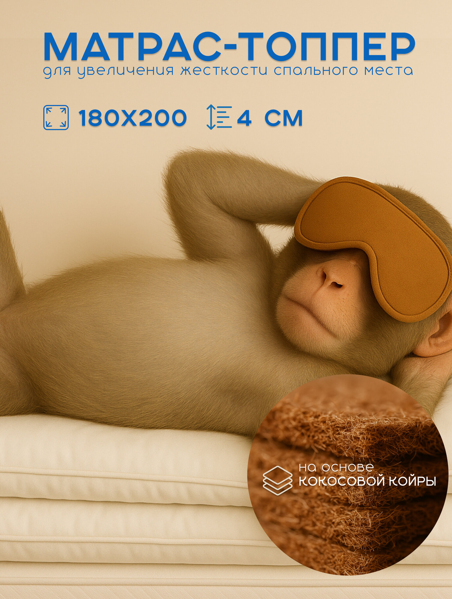 Топпер Ортис 180Х200, "Три кокоса", максимально жёсткий, крепление на резинках