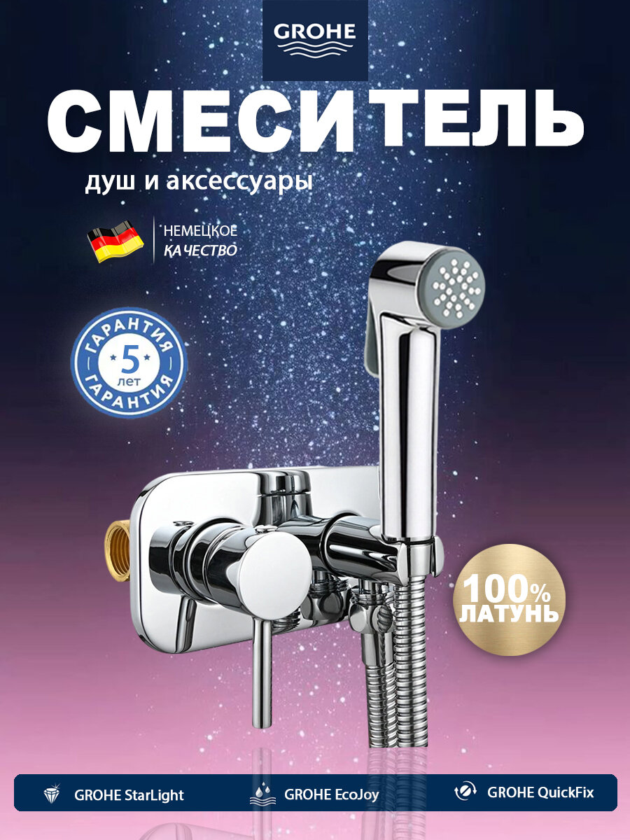 GROHE Смеситель для биде с гигиеническим душем на стену, для ванной / унитаза, Латунь шланг 1500 мм*1