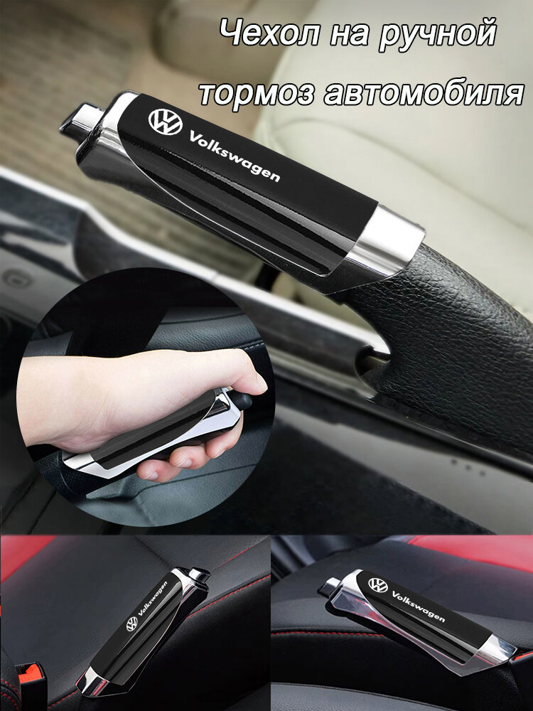 Крышка ручки ручного тормоза для Volkswagen, модифицированная декоративная накладка, простая установка и стиль