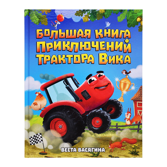 Детская книга Проф-пресс Большая книга приключений трактора Вика, матовая ламинация, выборочный лак, офсет, 203х257 мм 978-5-378-35917-2