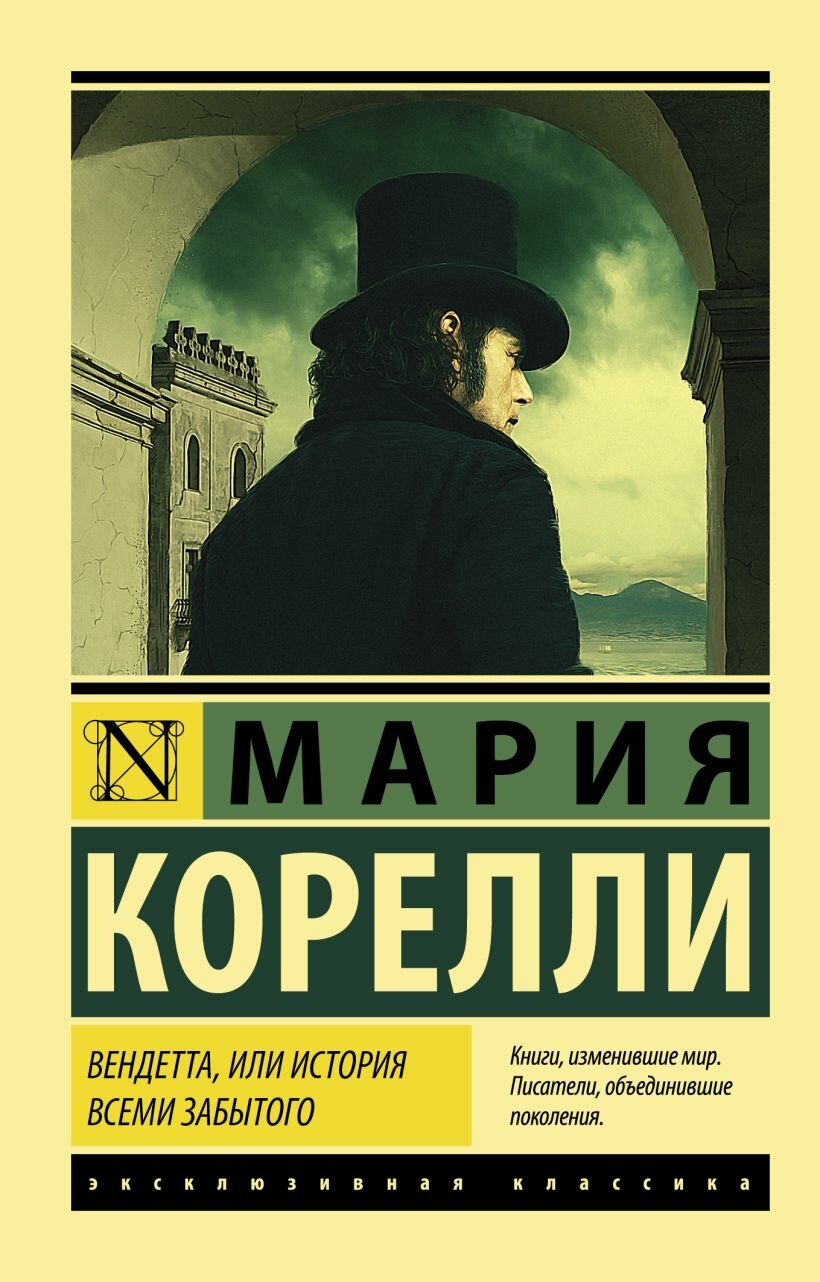 Книга АСТ Корелли М. "Вендетта, или История всеми забытого", 2022, 544 стр
