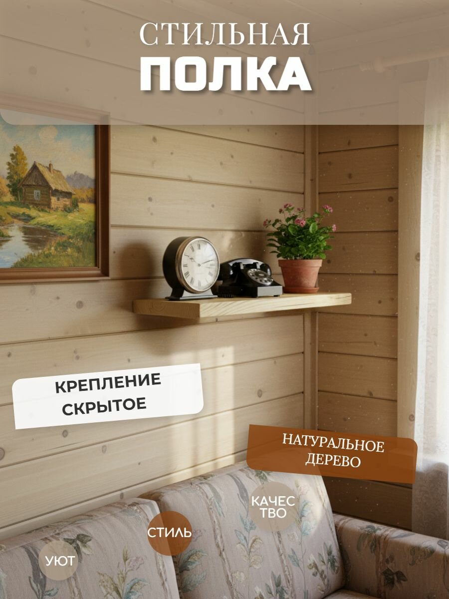 Полка парящая, со скрытым креплением, массив сосны (50см)