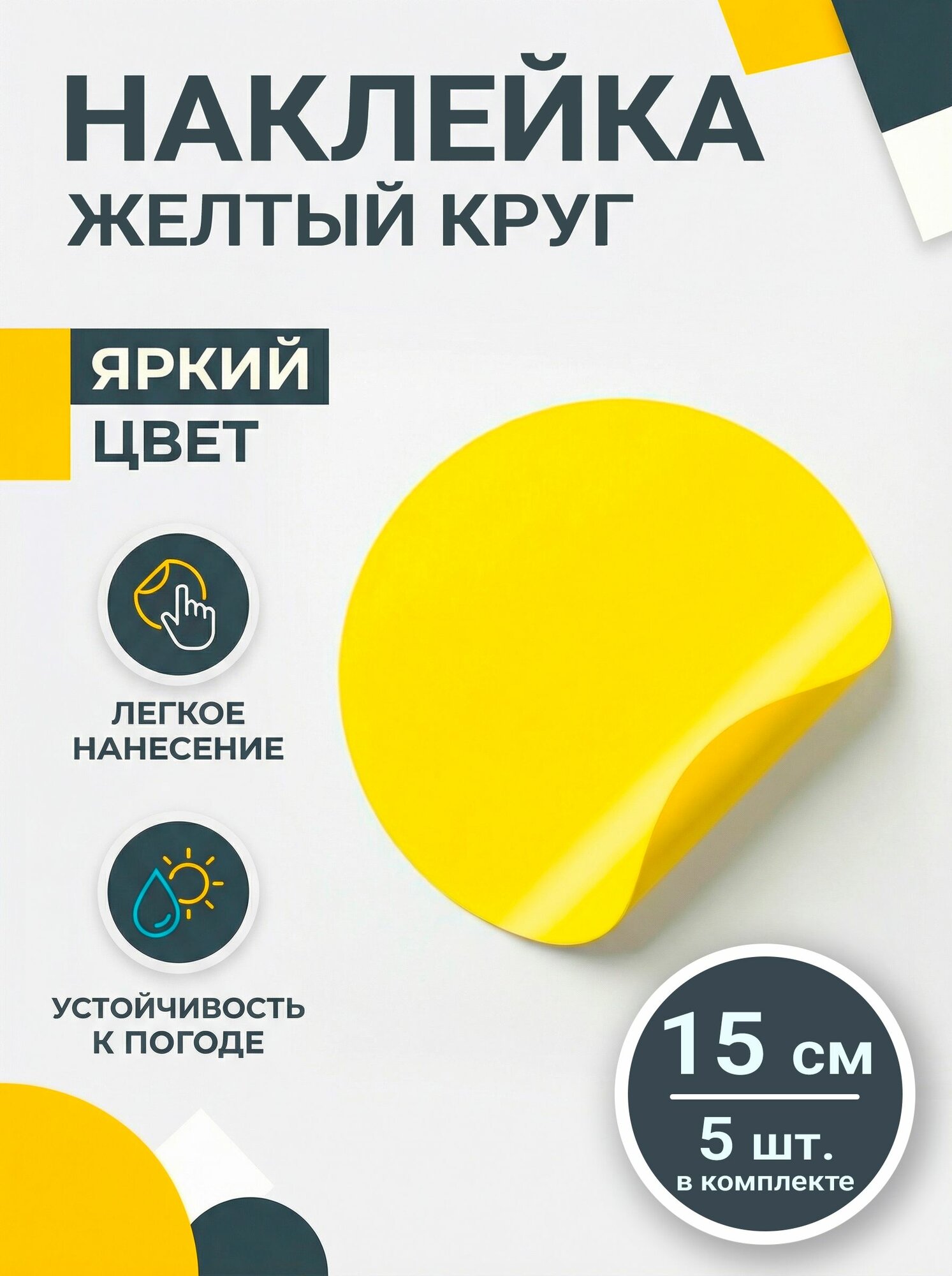 Наклейки Желтый круг, ГОСТ, размер 15 см (на двери для слабовидящих, в комплекте 5 шт).