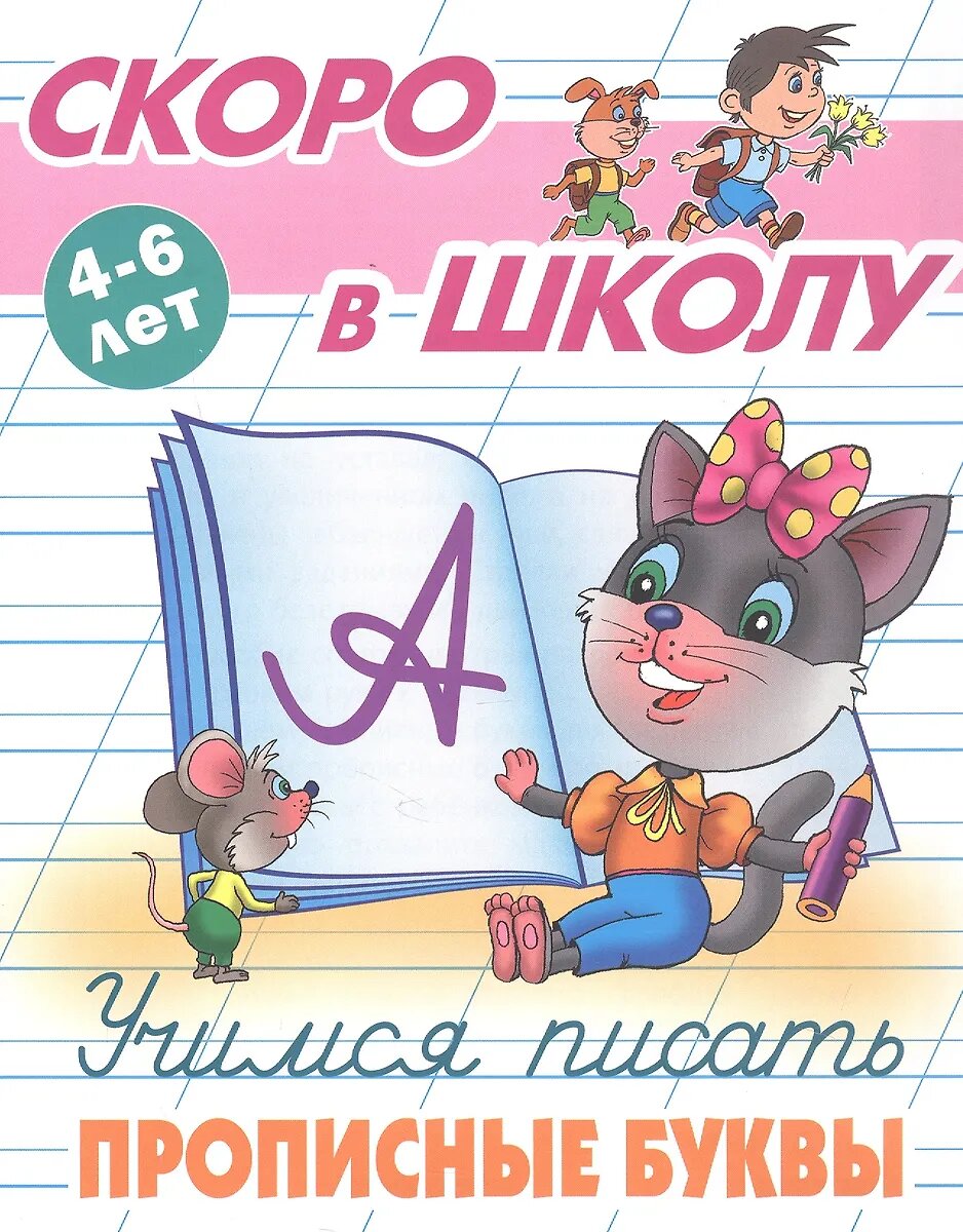 Учебное пособие Книжный Дом Скоро в школу. 4–6 лет. Учимся писать прописные буквы. 2026 г, 0+, 978-985-17-2857-8