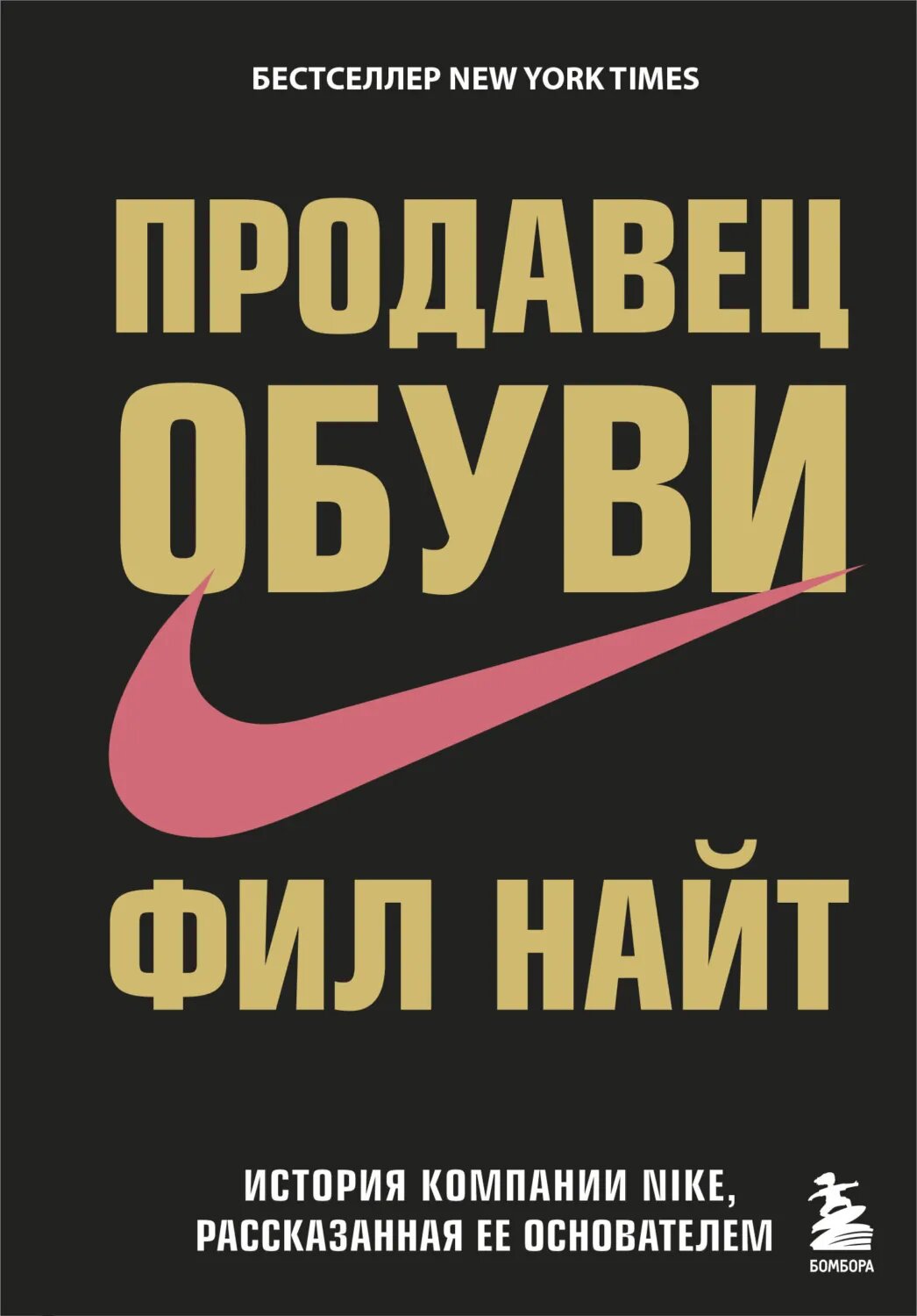 Продавец обуви. История компании Nike, рассказанная ее основателем [Цифровая книга]